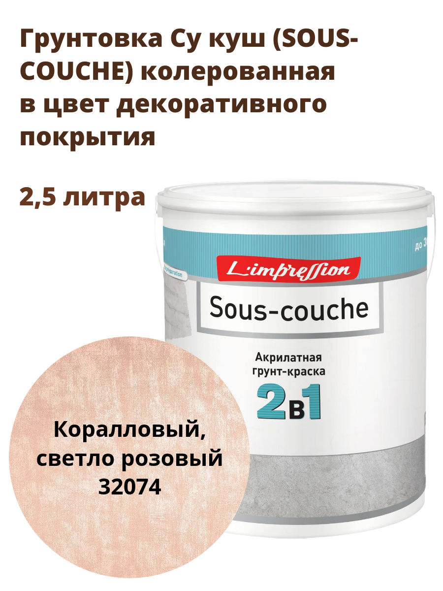 Су куш Pragmatic пигментированная грунтовка для декоративных покрытий, 2.5 л, цвет 32074
