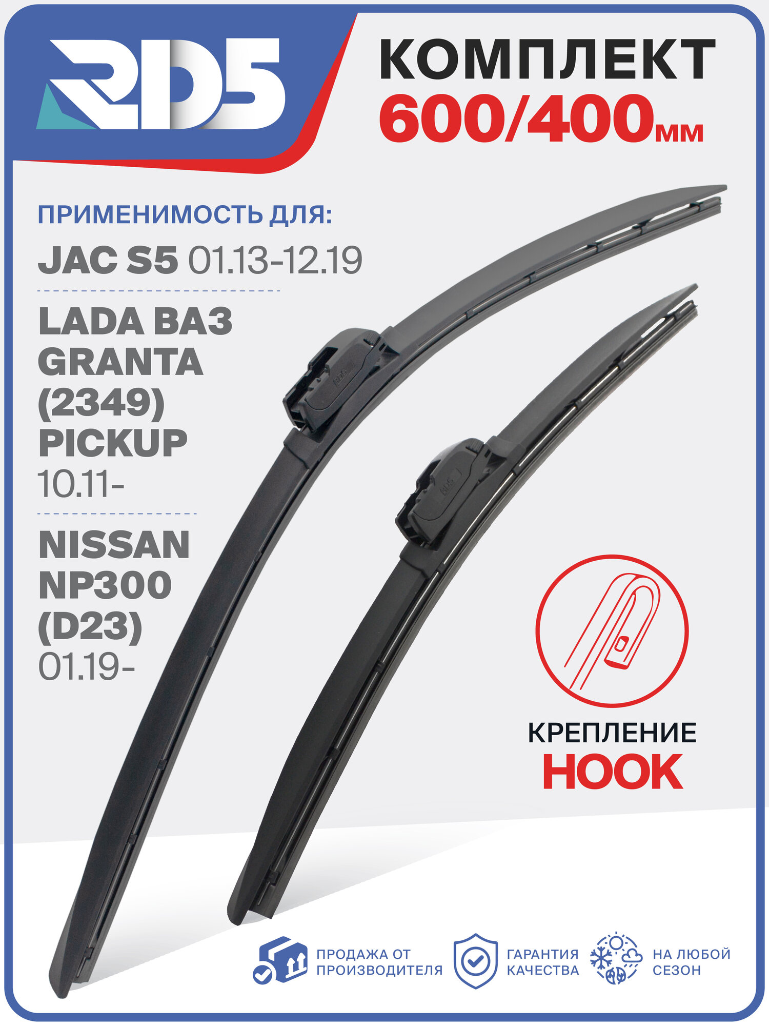 600 400 мм. Hook Крючок. Комплект бескаркасных щеток стеклоочистителя RD5 дворники на JAC S5; Жак С5 ; LADA ВАЗ Granta Pickup; Лада Гранта Пикап ; Nissan NP300; Ниссан НП300