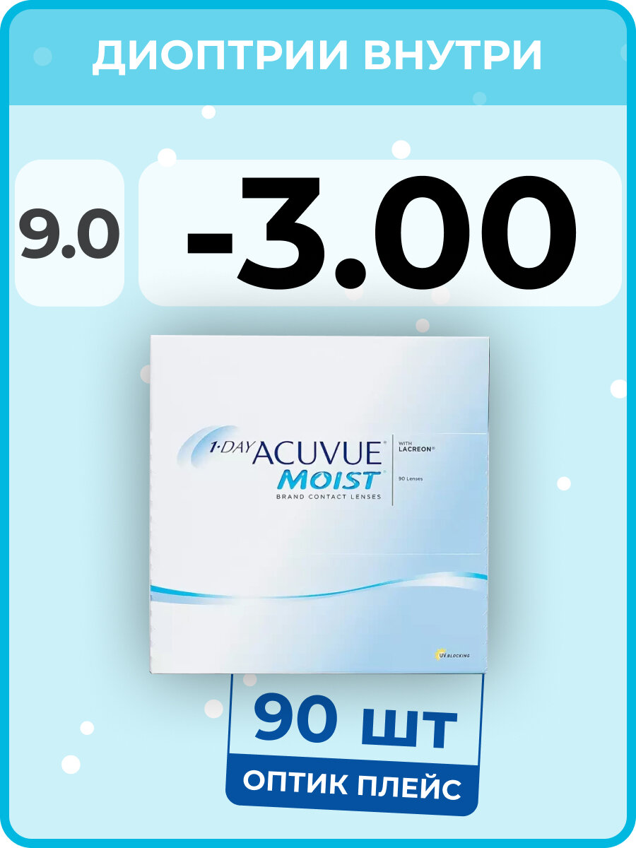 Контактные линзы ACUVUE 1-Day Moist (90 линз) -3.00 R 9.0, однодневные, прозрачные