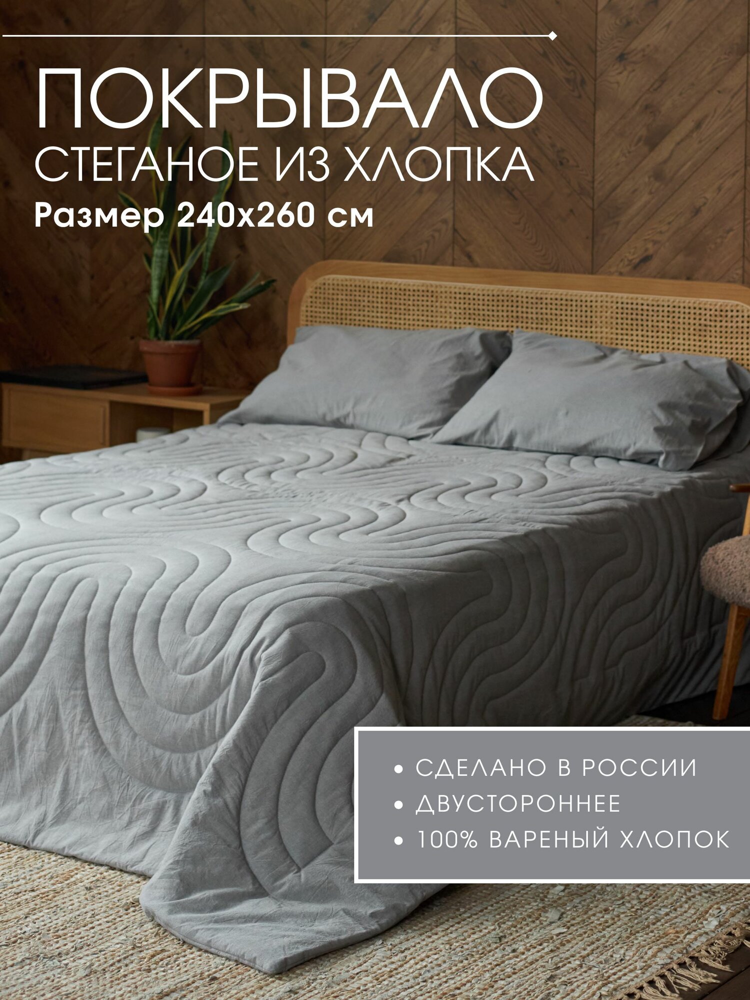 Покрывало стеганое на двуспальную кровать из вареного хлопка "Wave", цвет серый, размер 240х260 см