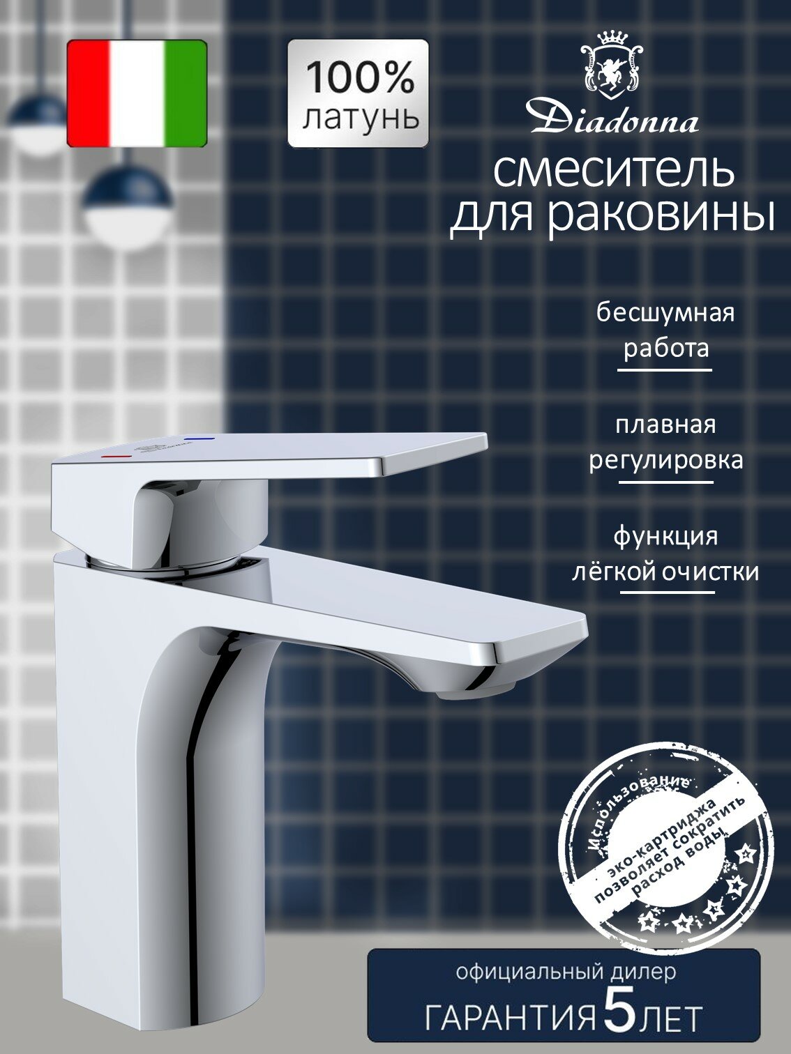 Смеситель для раковины Diadonna, латунь, одно рычажный, аэратор, керамический картридж