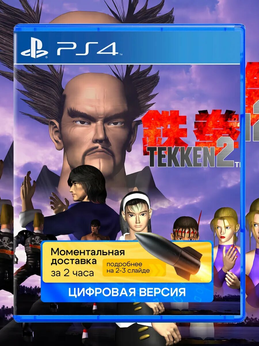 Игра TEKKEN2 для Sony PlayStation PS4 PS5
