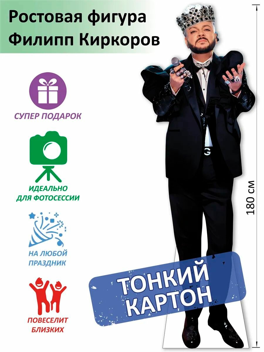 Филипп Киркоров 10 Ростовая фигура, Тонкий картон, (Print100.ru)