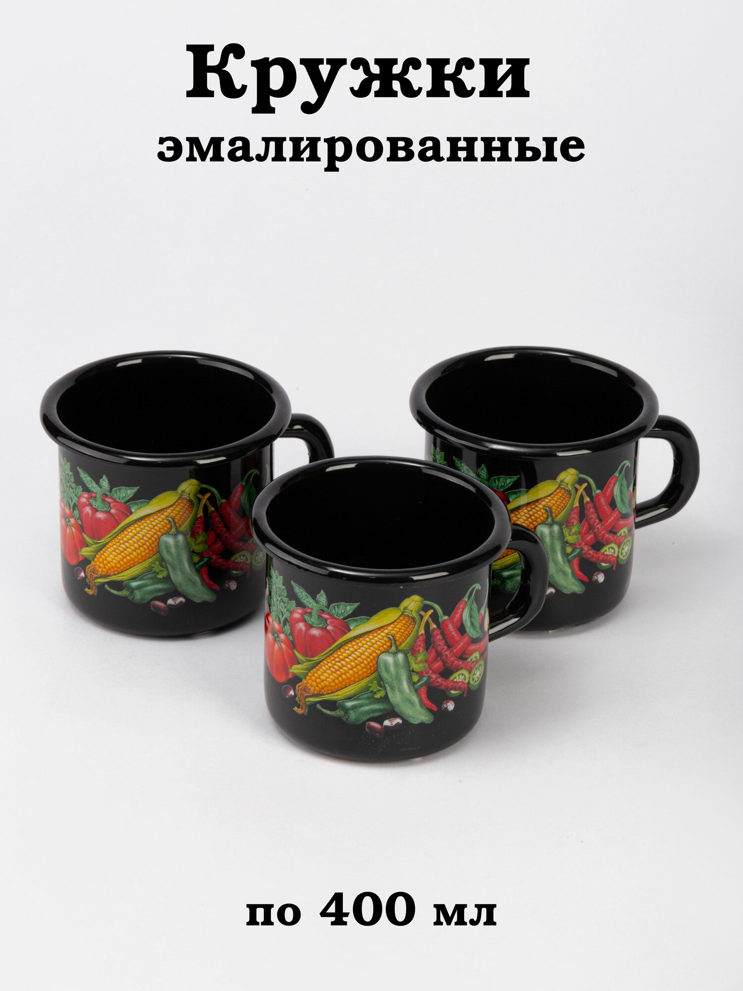 Кружка эмалированная 0,4 л черная с рисунком - 3 шт