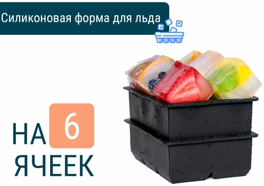 Форма для льда Edilium, силиконовая, черная, квадратная, 16,4x11,4 см, 6 ячеек