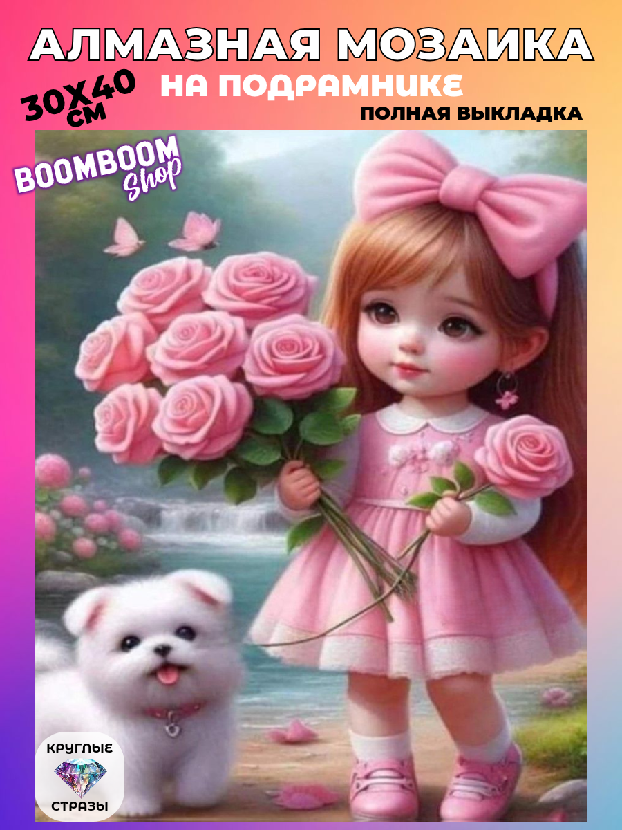 Алмазная мозаика на подрамнике 30x40 см. BoomBoomShop. "Девочка с букетом цветов и собачкой"