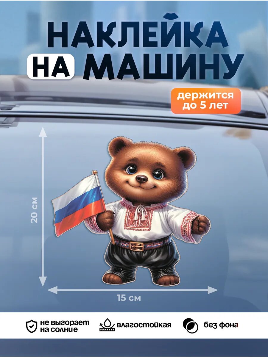 Наклейка на авто ZEKEKS, тюнинг на машину "Медведь с флагом", на стекло, глянцевая, 20x15 см