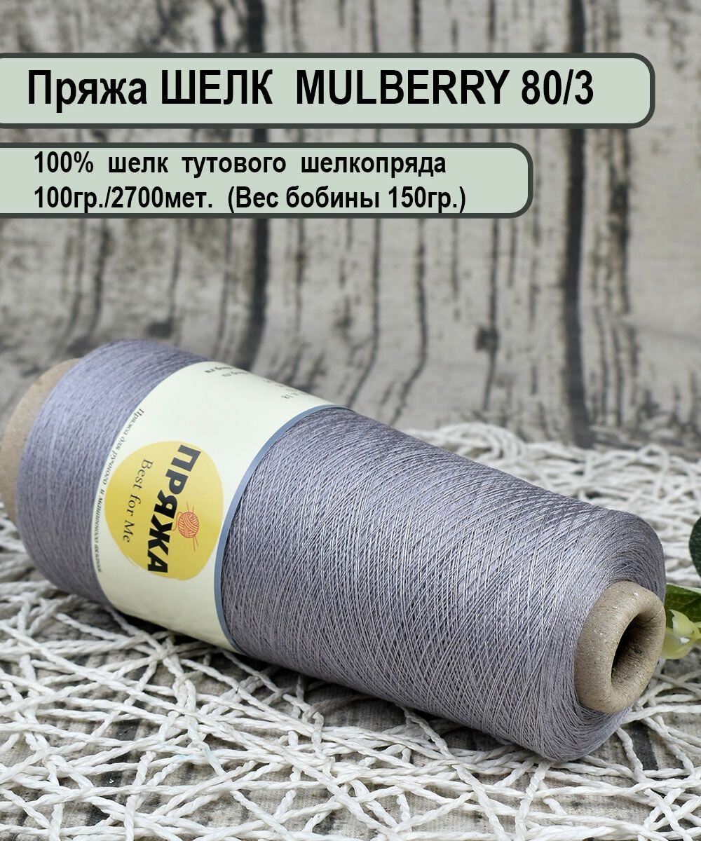 Пряжа MULBERRY - 100% шелк тутового шелкопряда 100гр./2700мет. цв.11 грей (вес.150гр)