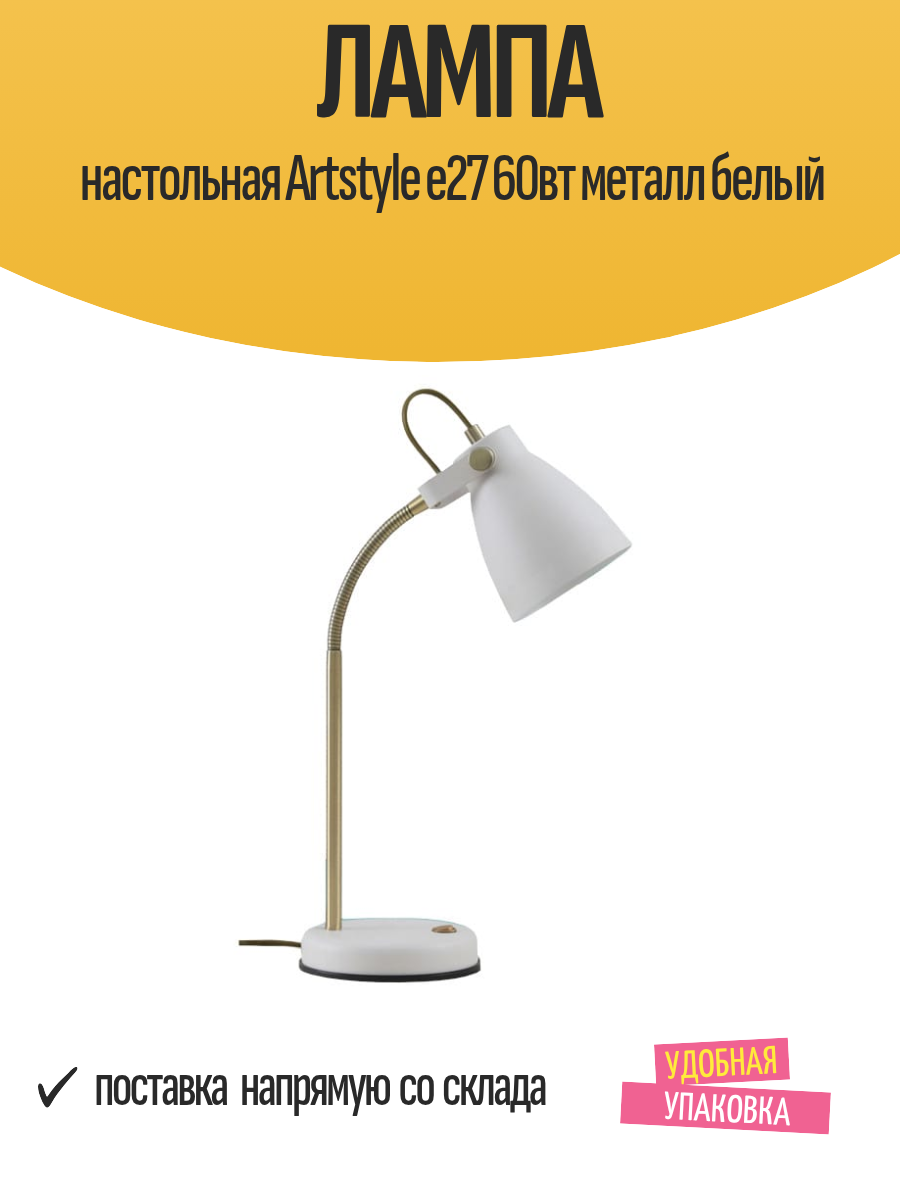 Лампа настольная Artstyle e27 60вт металл белый