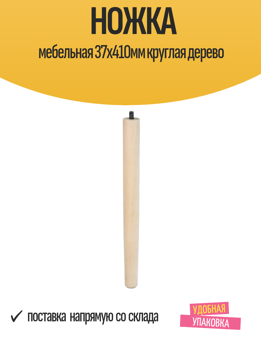 Ножка мебельная 37х410мм круглая дерево