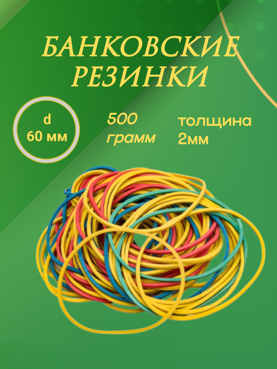 Резинки для денег, 500 грамм, 60 мм