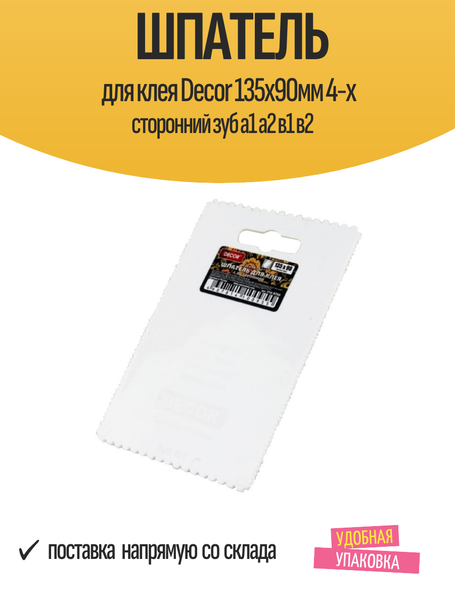 Шпатель для клея Decor 135х90мм 4-х сторонний зуб А1, А2, В1, В2, арт.316-8700