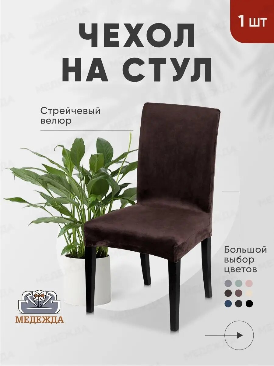 Чехол на стул со спинкой, кухонные, на резинке
