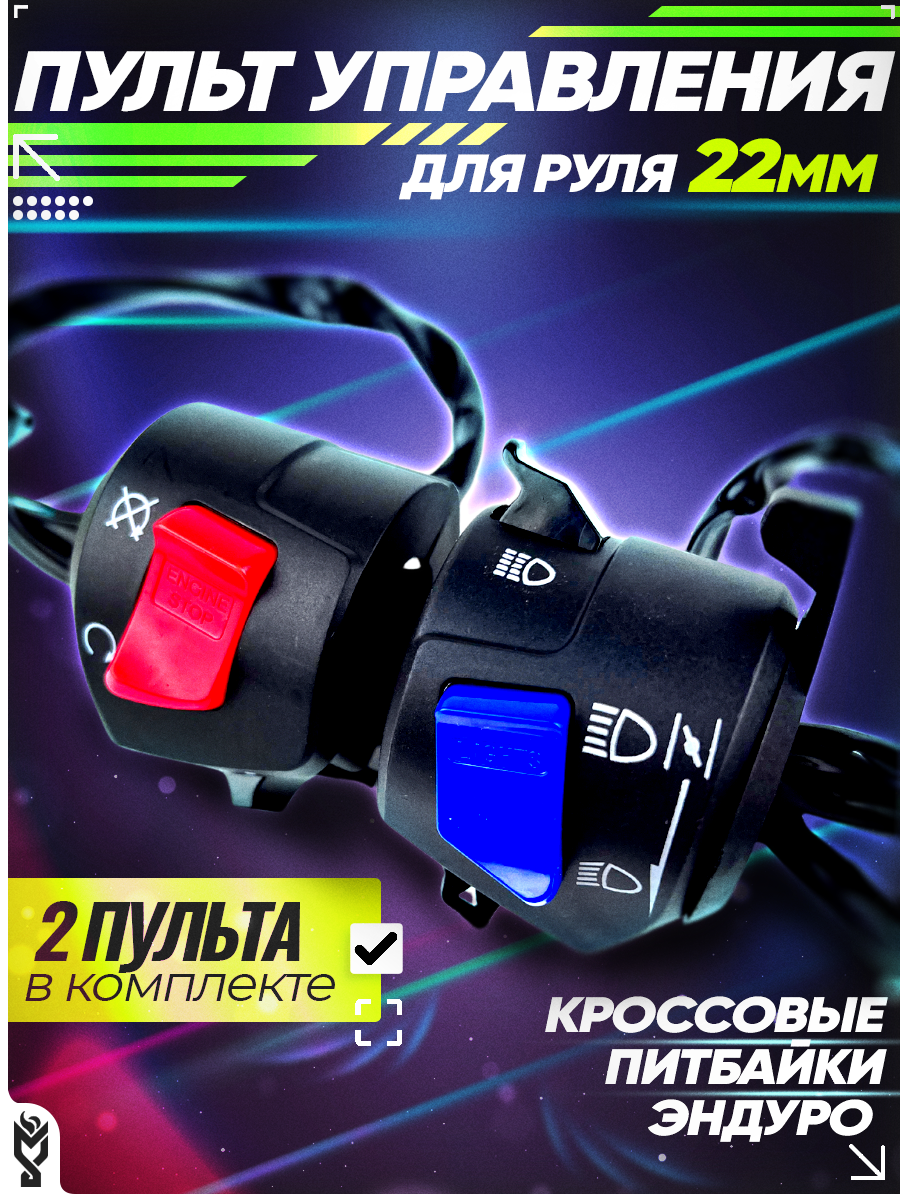 Пульты управления (блоки переключателей) на руль 22мм для эндуро и кроссовых мотоциклов