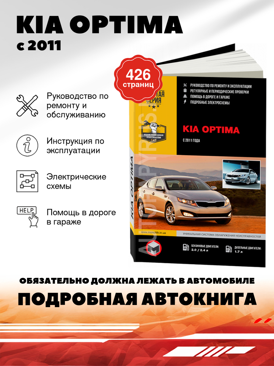 Книга: Kia Optima (Киа Оптима) бензин / дизель с 2011 г. в. - подробное руководство по техническому обслуживанию и ремонту, инструкция по эксплуатации, электрические схемы, 978-617-537-152-7, издательство Монолит
