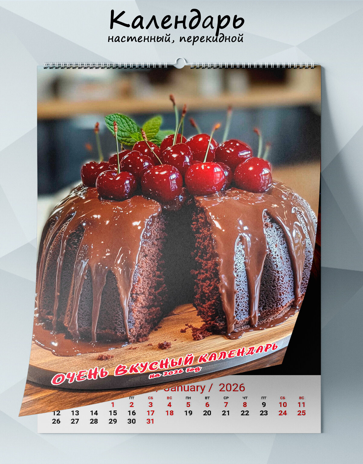 Календарь настенный, перекидной Очень вкусный календарь на 2026 год