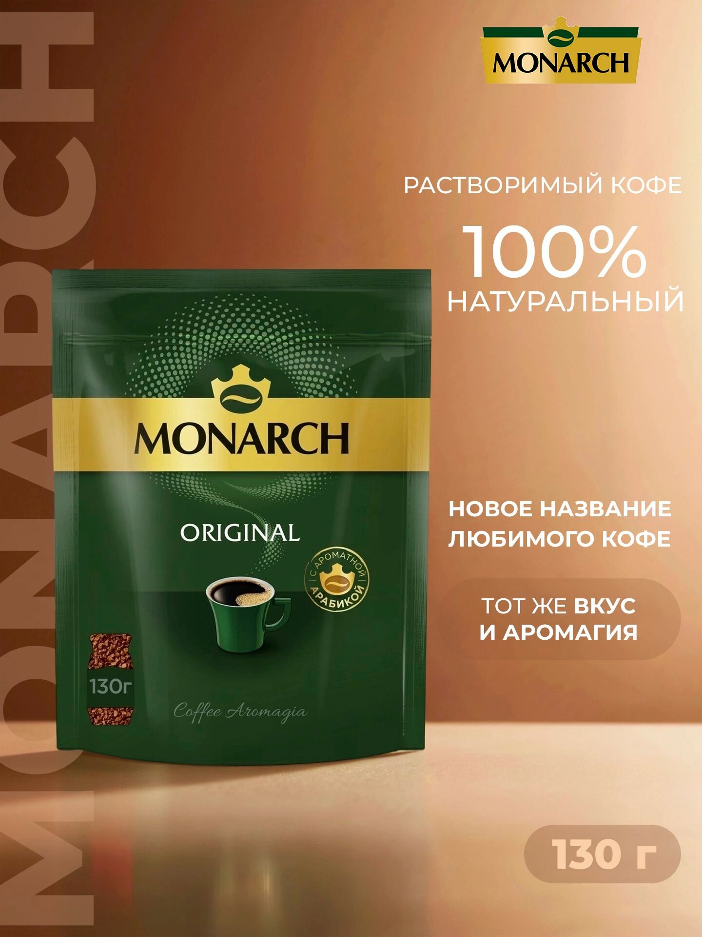 Кофе растворимый Monarch Original, 130 гр