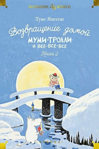 Янссон Туве Марика: Возвращение домой. Муми-тролли и все-все-все. Книга 2