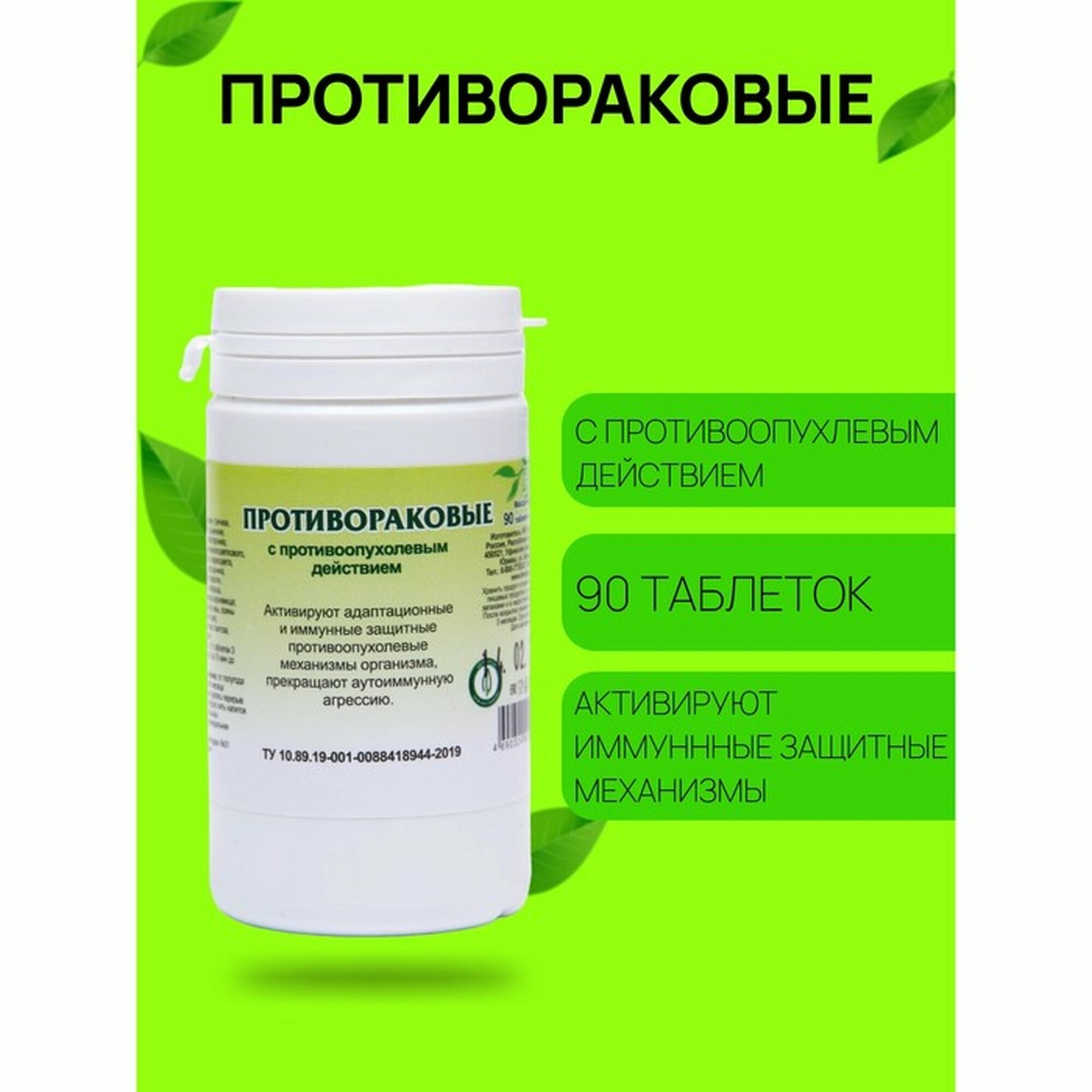 Пищевая добавка Гордеев М. В, "Противораковые", 90 таблеток, общеукрепляющее действие