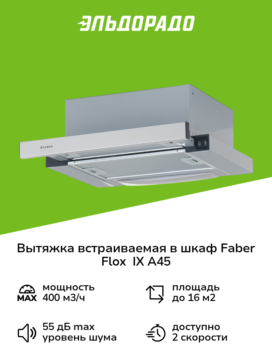 Вытяжка встраиваемая в шкаф Faber FLOX IX A45