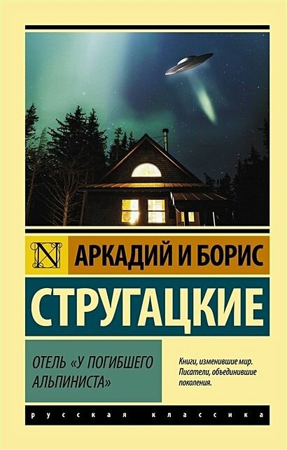 Стругацкий Аркадий Натанович: Отель "У погибшего альпиниста"