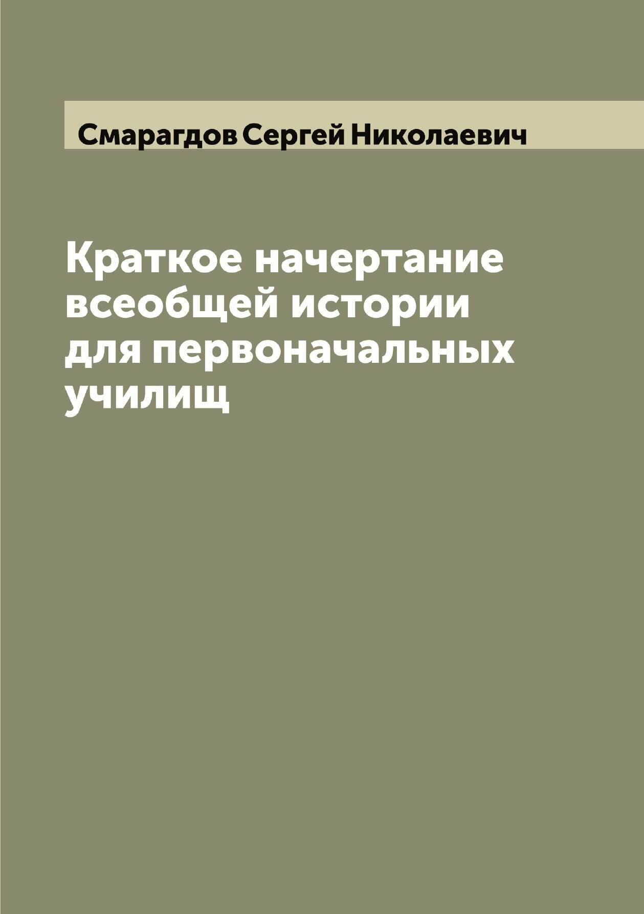 Краткое начертание всеобщей истории для первоначальных училищ