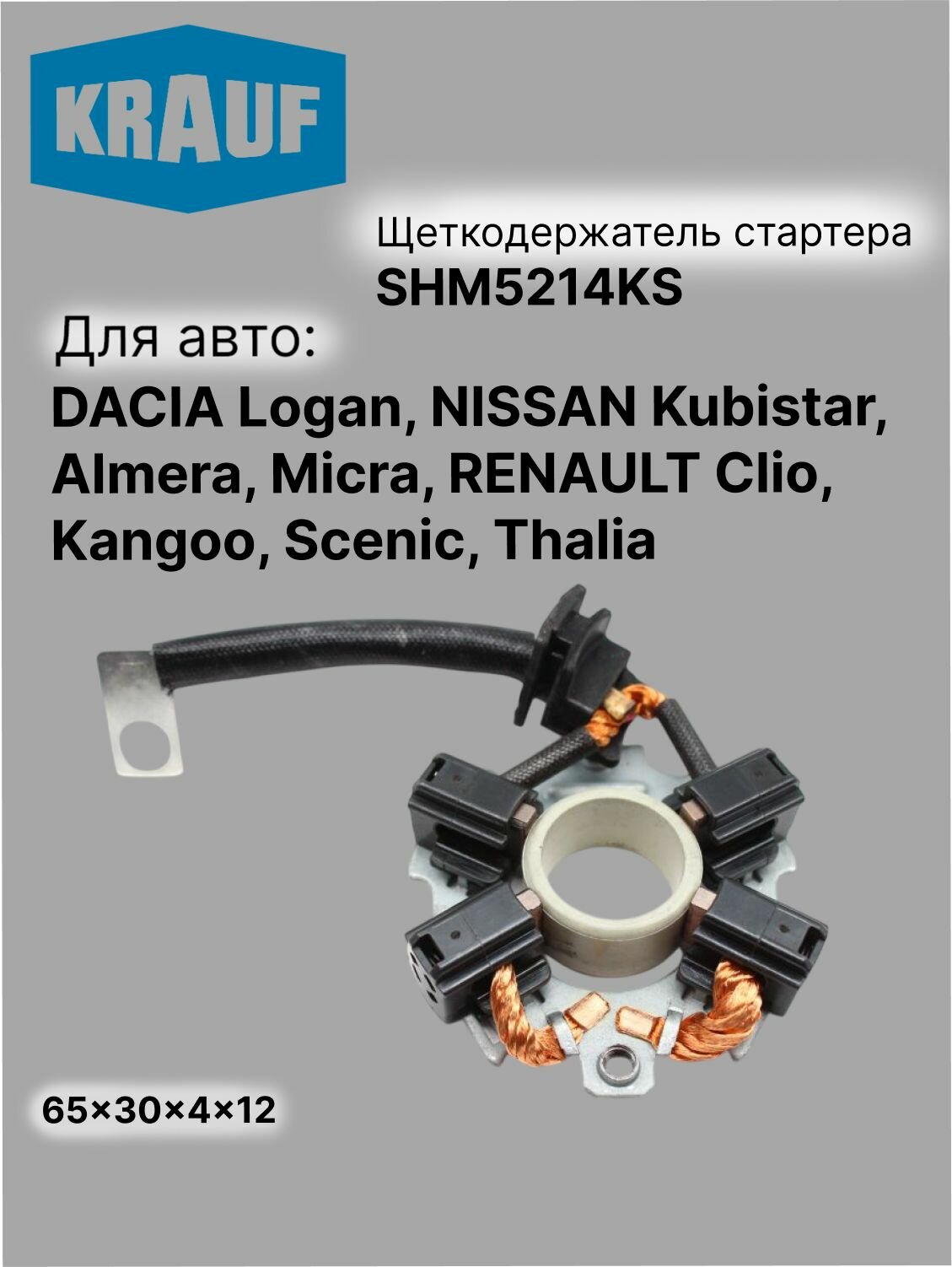 Щеткодержатель стартера DACIA Logan, NISSAN Kubistar, Almera, Micra, RENAULT Clio, Kangoo, Scenic, Thalia (SHM5214KS)