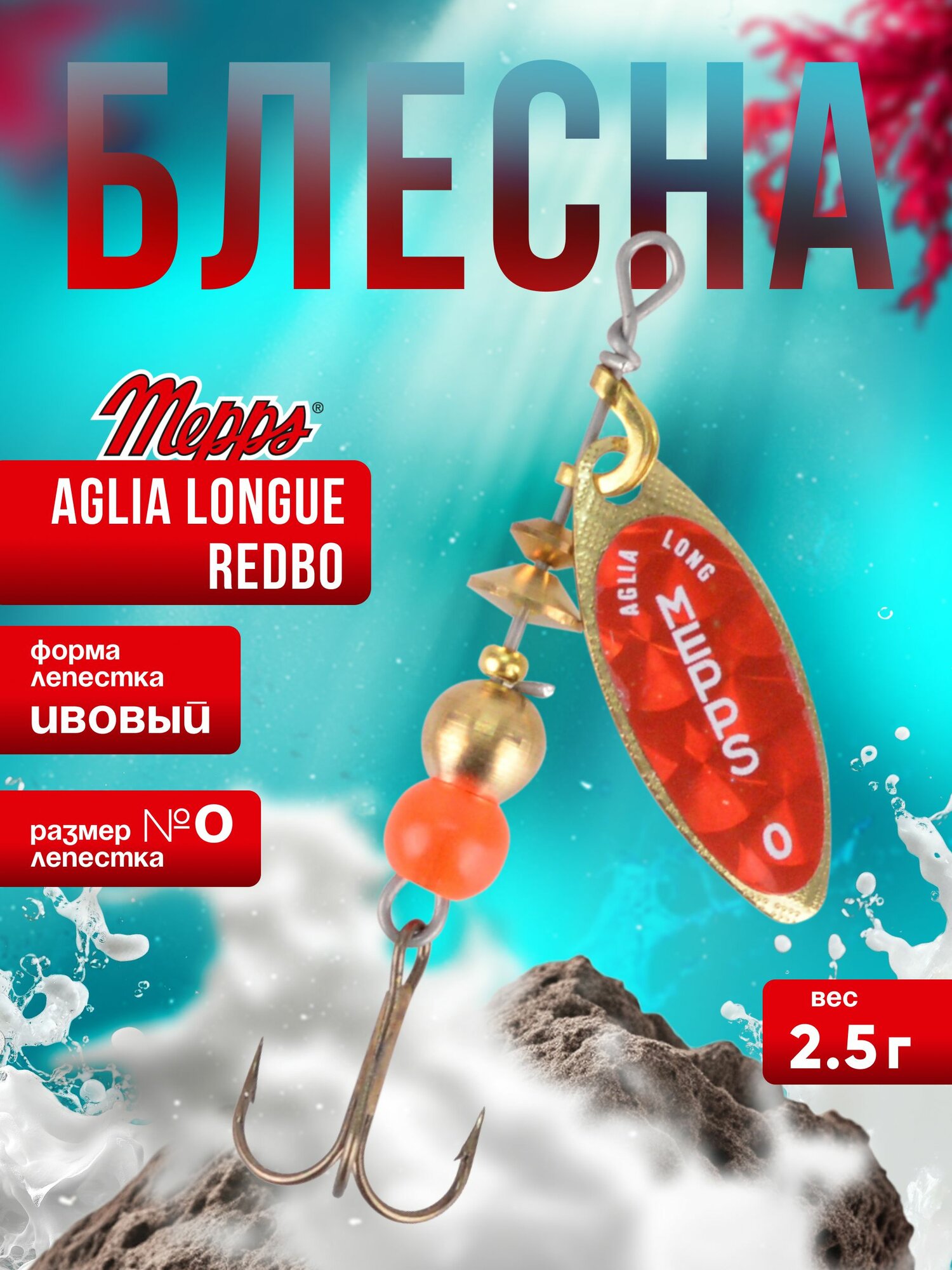 MEPPS Блесна Aglia Longue Redbo №0 2,5г OR