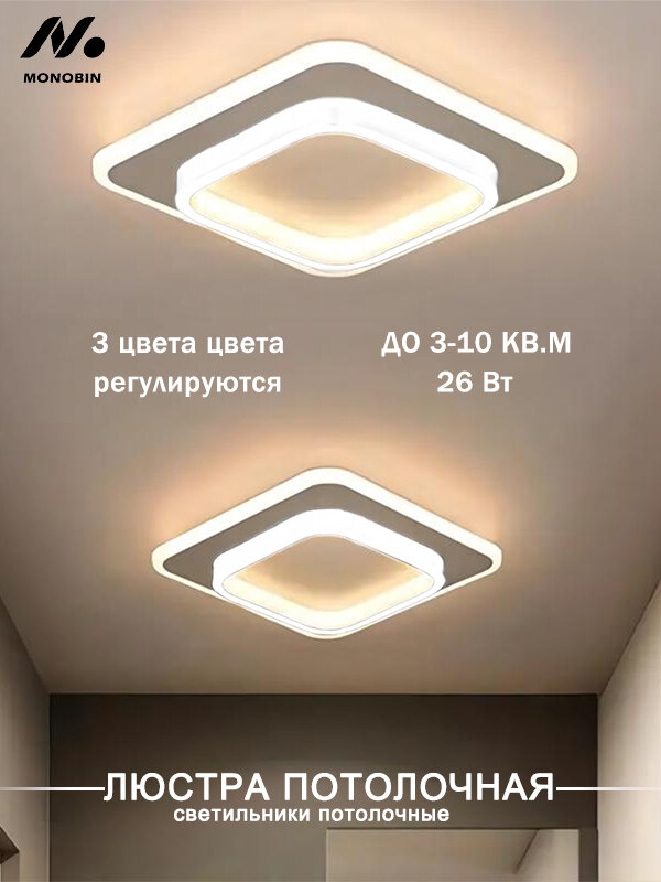 MONOBIN Люстра потолочная светодиодная на кухню, 26 Вт,3 светлых цвета