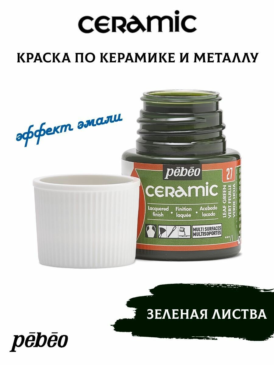 PEBEO Ceramic краска по керамике и металлу 45 мл, Зеленая листва 025-027