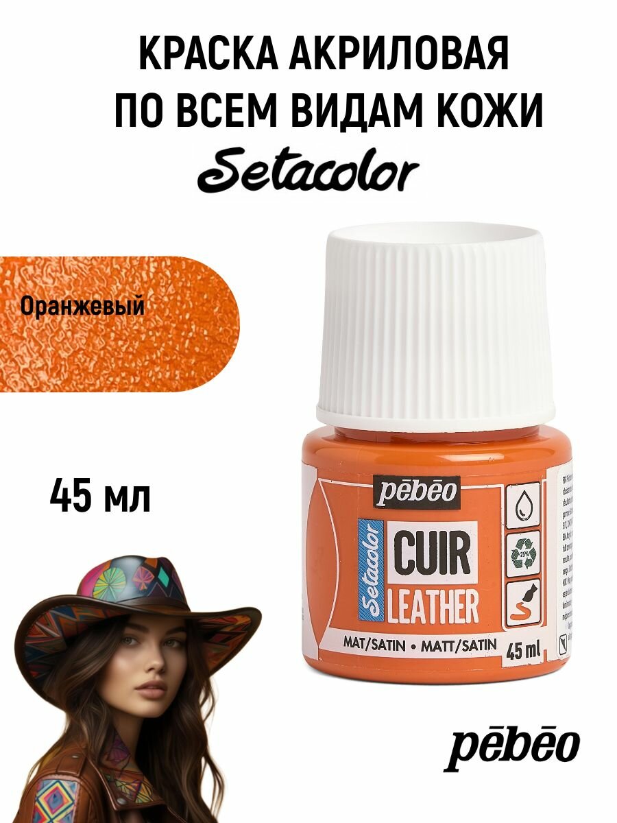 PEBEO Setacolor краска по коже, акриловая, 45 мл, Оранжевый 295604
