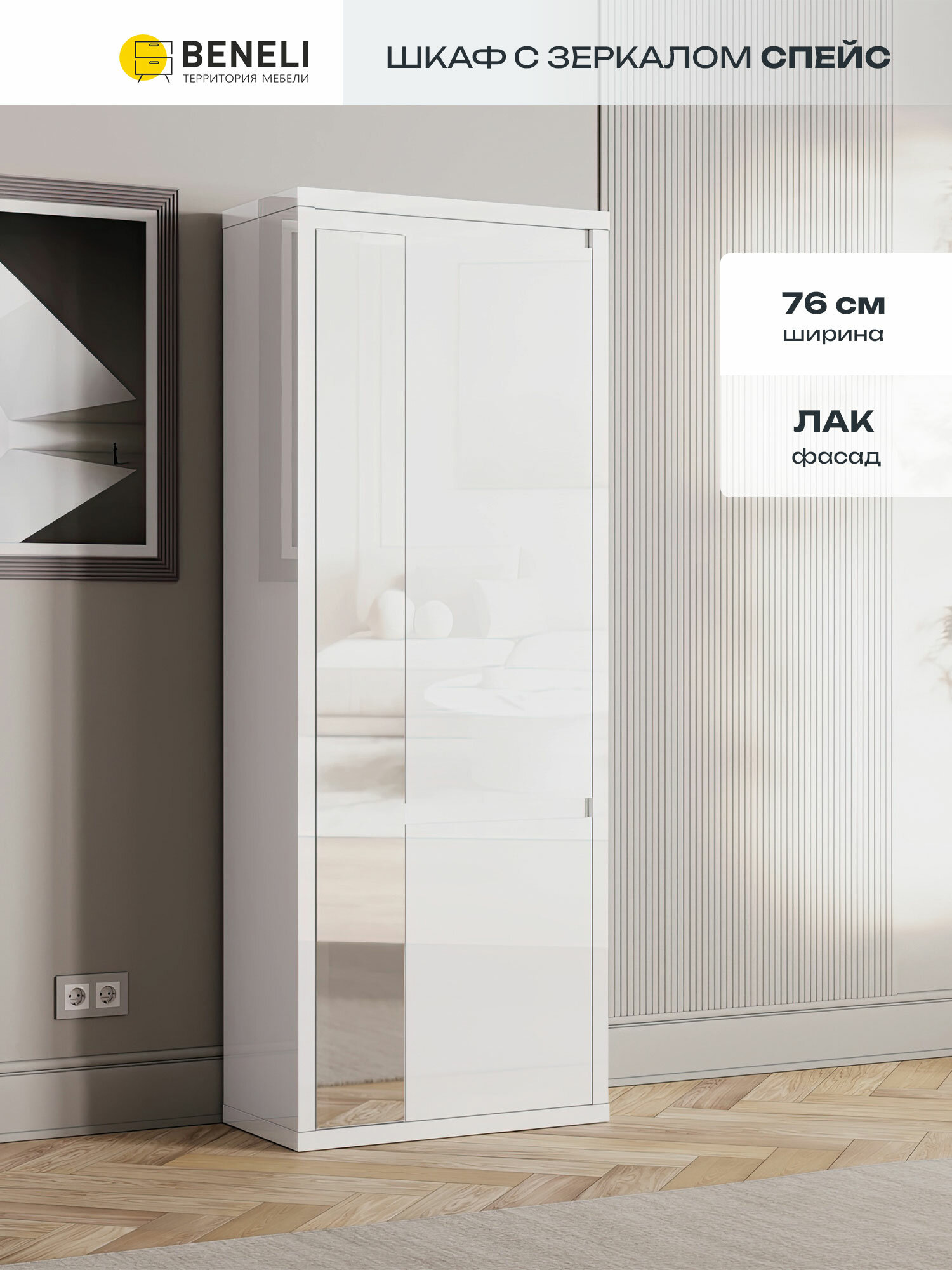 Шкаф распашной с зеркалом Beneli спейс, Двухдверный, Белый глянец, 76х202х40 см, 1шт.