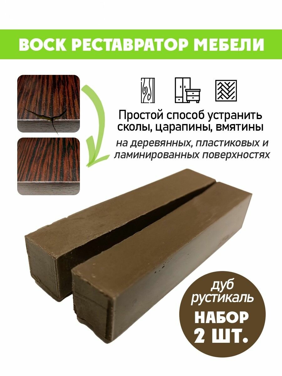 Воск мягкий для реставрации мебели и напольного покрытия/ 2 шт/ цвет - Дуб Рустикаль