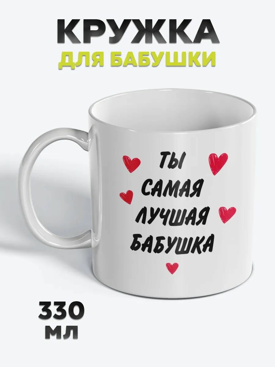 Милая Кружка с рисунком для чая Бабушка