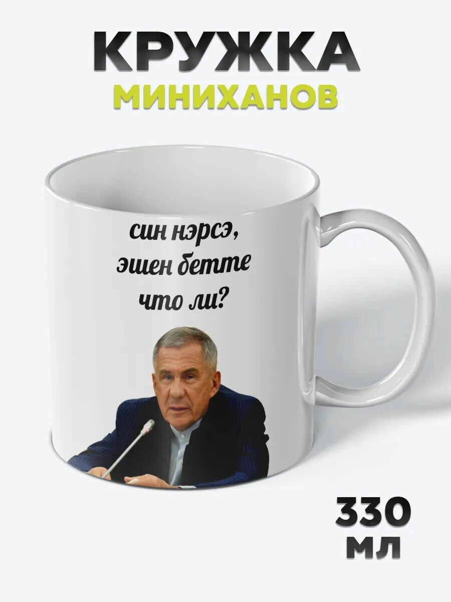 Милая Кружка с рисунком для чая Миниханов