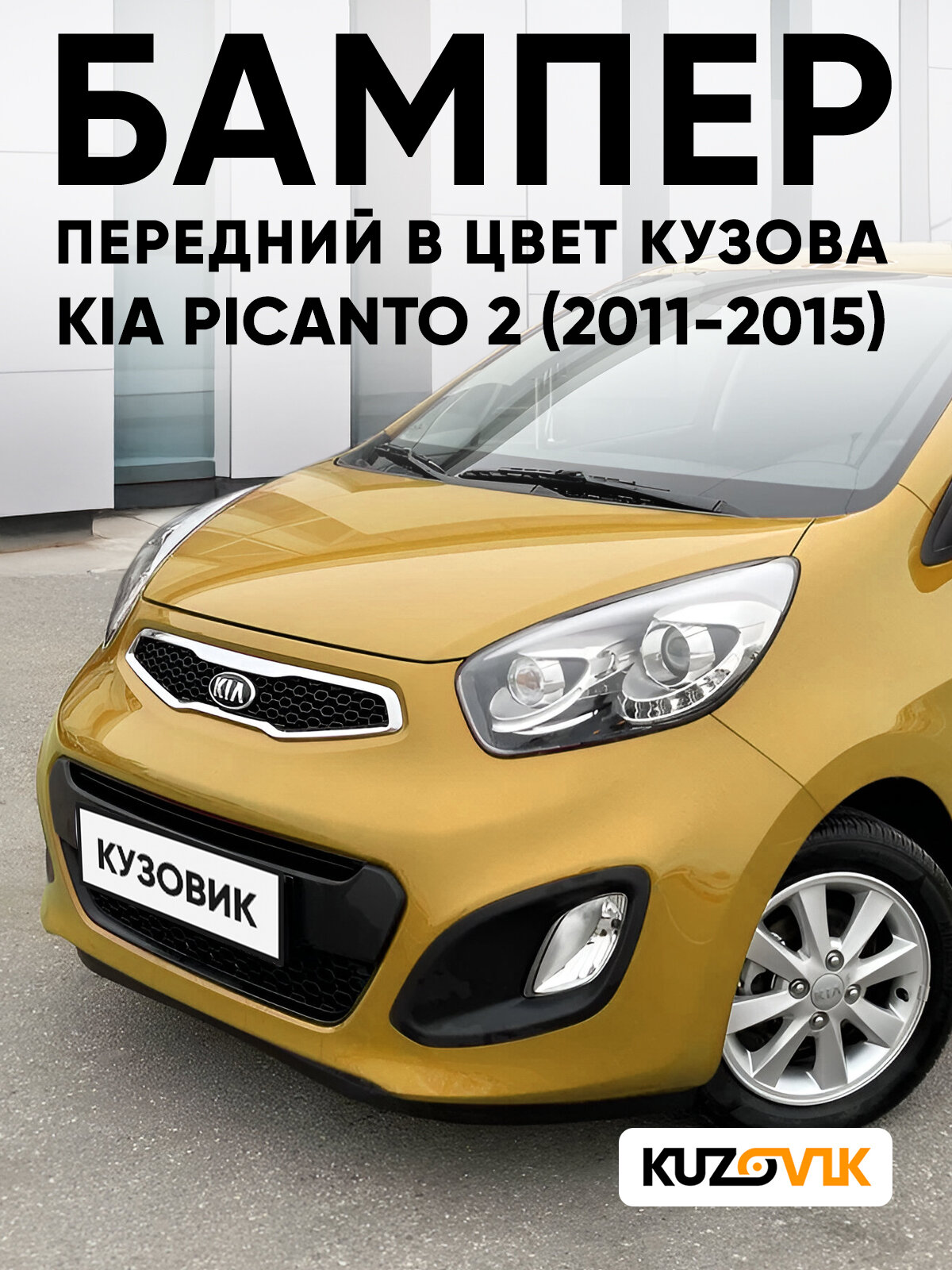 Бампер передний в цвет кузова для Киа Пиканто 2 Kia Picanto 2 (2011-2015) B2Y - HONEY BEE - Желтый