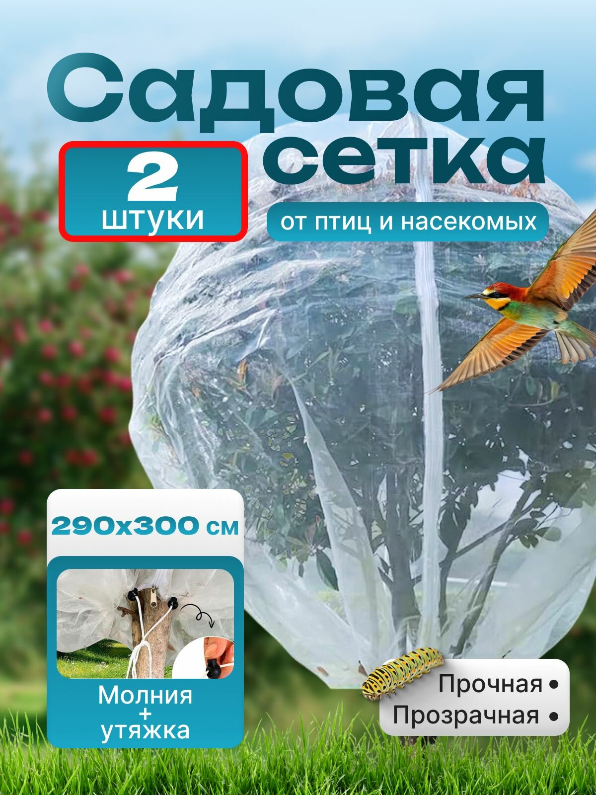 Сетка от птиц и насекомых садовая для деревьев и кустов на молнии 290х300 см, 2 штуки
