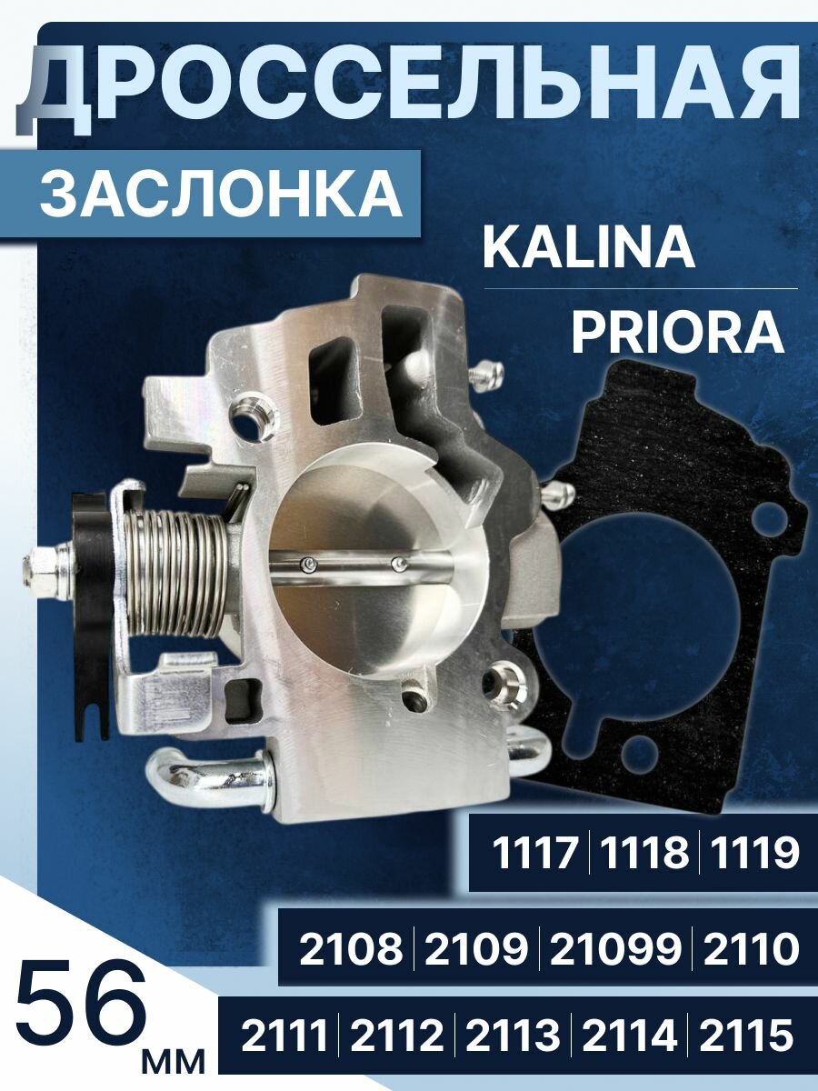 Дроссельная заслонка 56 мм для ВАЗ 2108, 2109, 21099, 2110- 2115, Лада Приора, Калина
