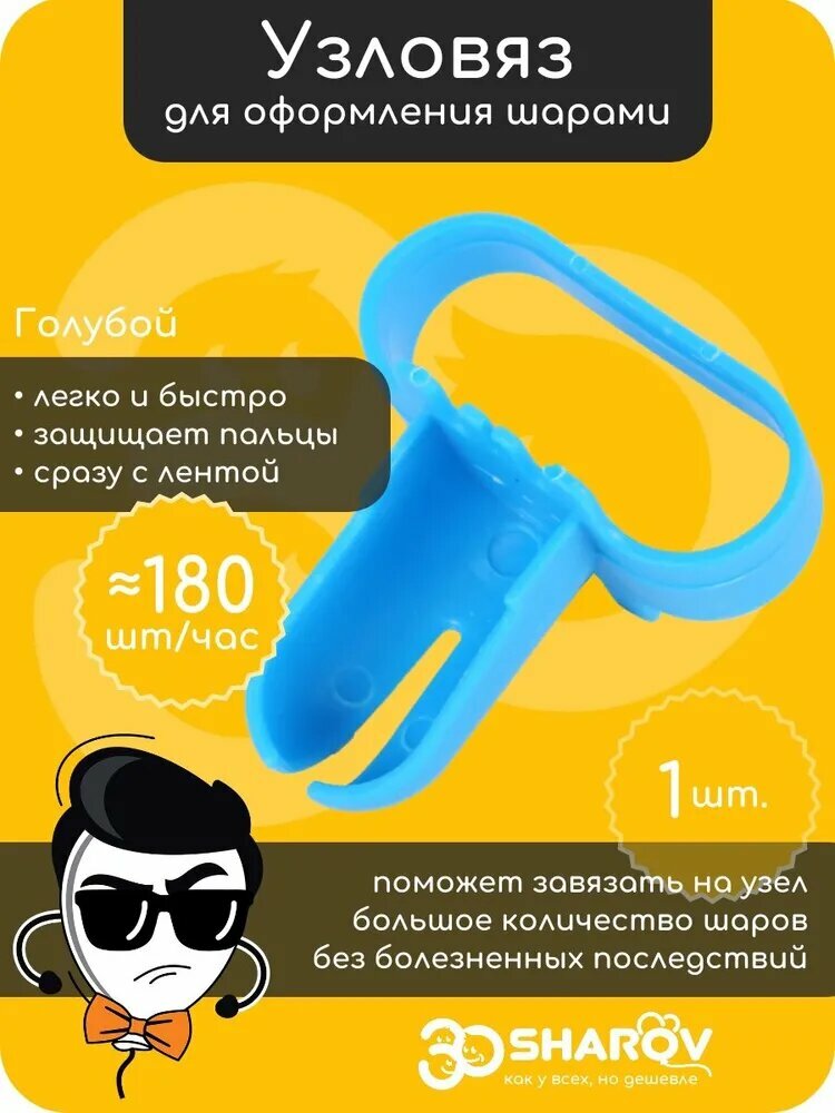 Узловяз для шариков, завязыватель