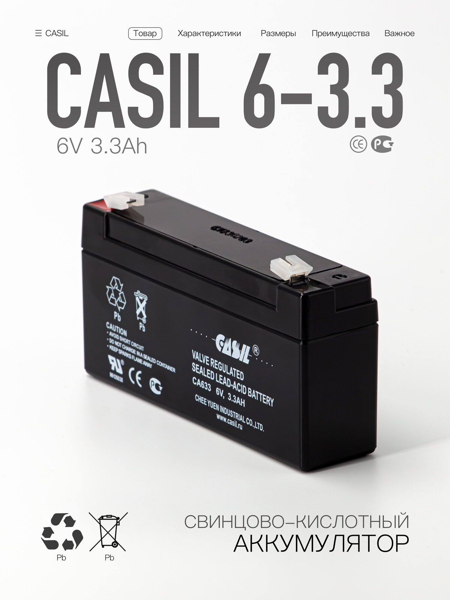 Свинцово-кислотный аккумулятор CASIL CA 633 ( 6 В, 3.3 Ач), 1 шт.