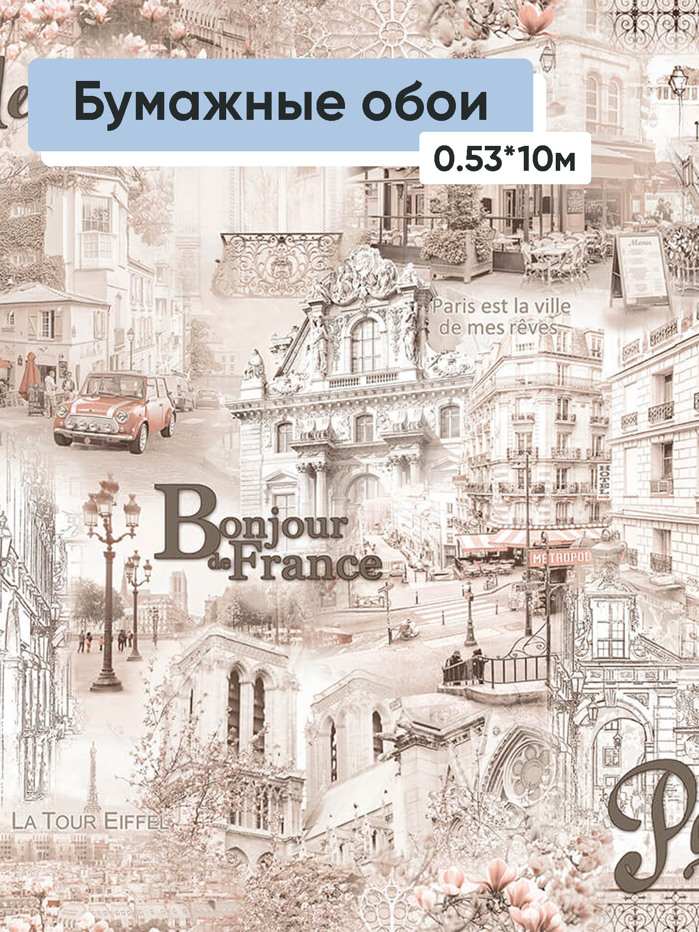 Обои бумажные Gomel-FOX Бонжур 11223 0.53*10м