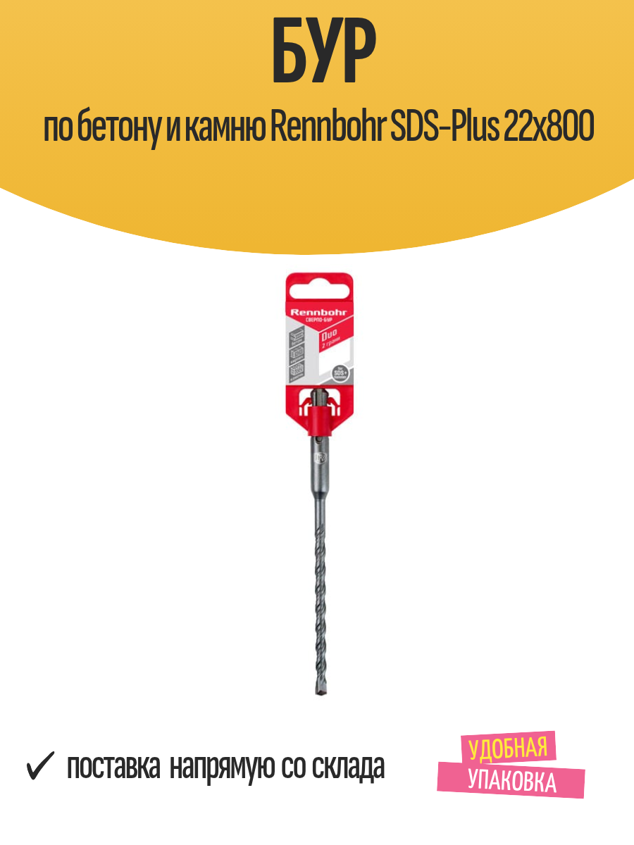Бур по бетону и камню Rennbohr SDS-Plus 22x800