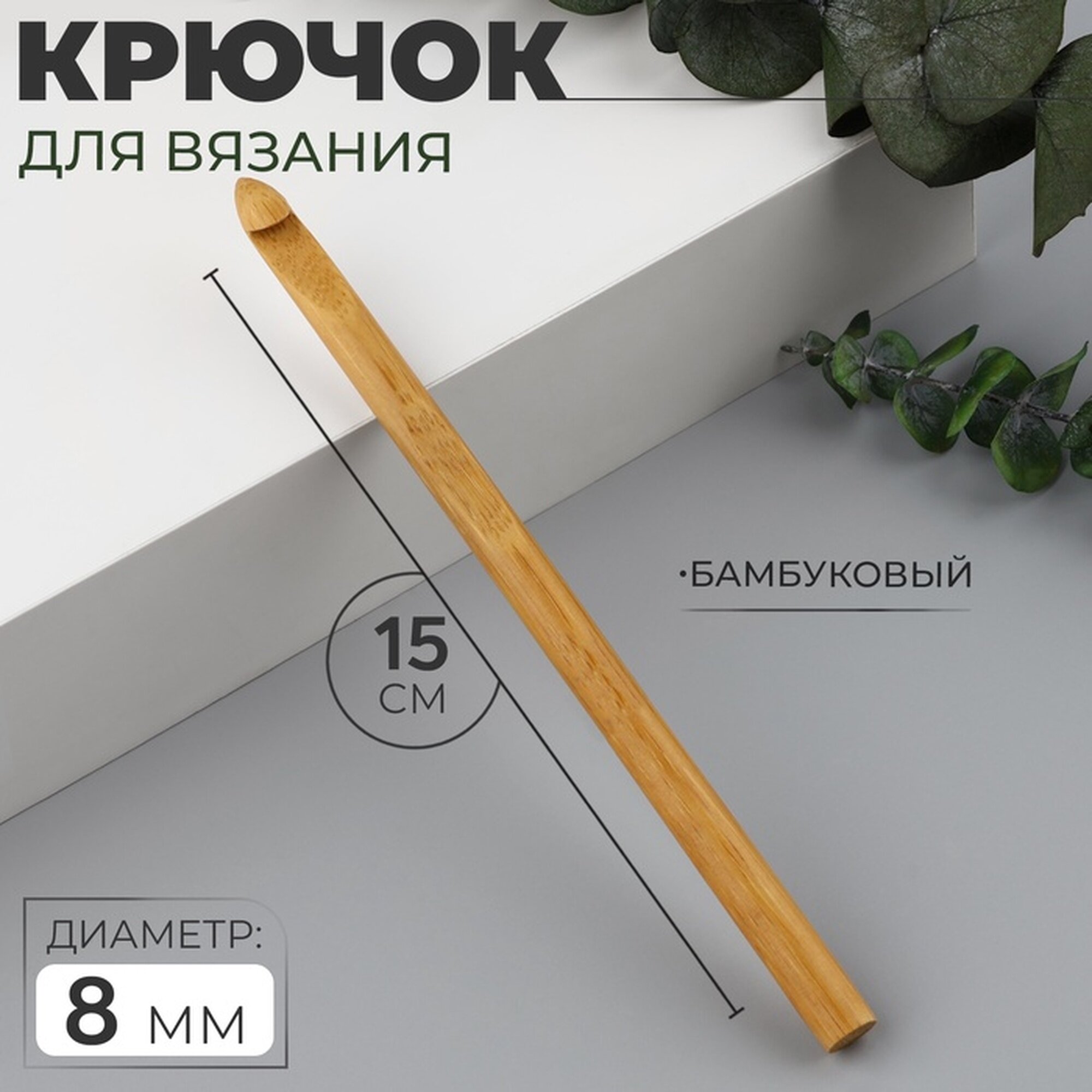Крючок для вязания Арт Узор, бамбуковый, 8мм, 15см, коричневый