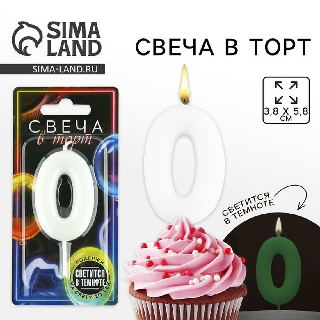 Свеча для торта Страна Карнавалия, цифра «0», светится в темноте, 3,8 х 8 см