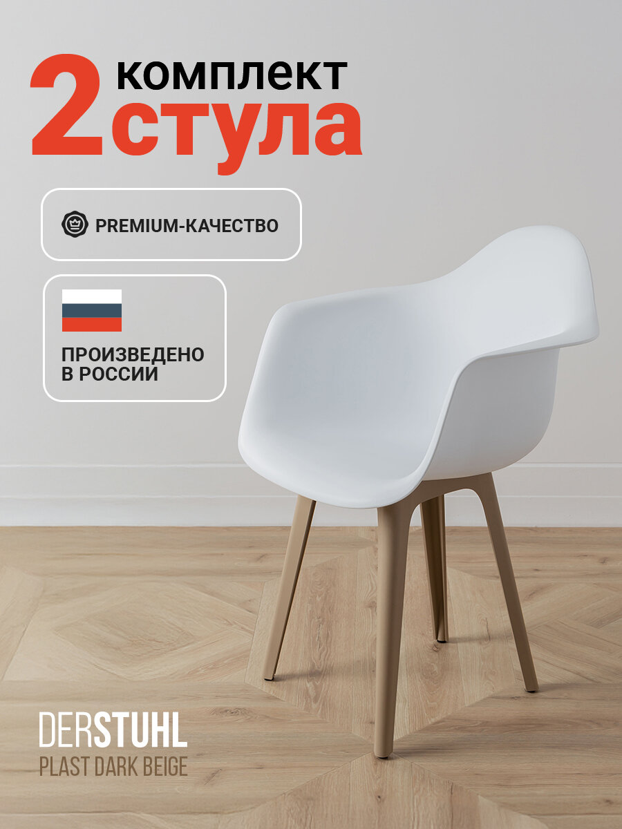 Стулья кресла для кухни пластиковые со спинкой комплект 2 шт, белый