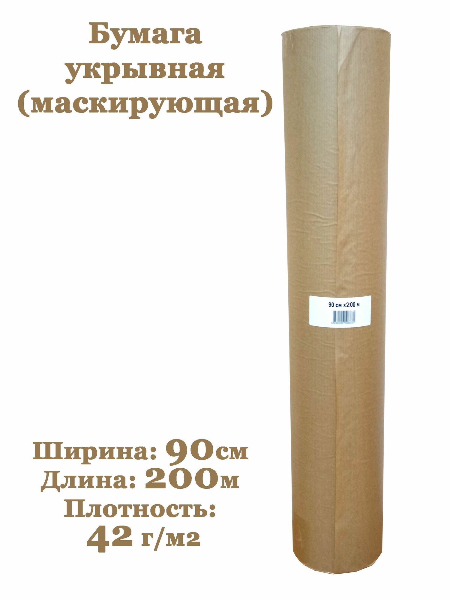 Бумага маскирующая / укрывная 0,9 х 200 м - 1 рулон