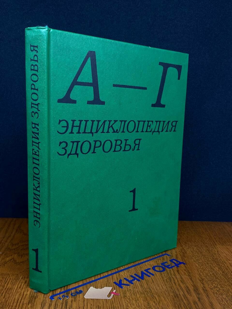 Книга. Энциклопедия здоровья. В четырех томах. Том 1. А - Г 1992 (2044546712902)