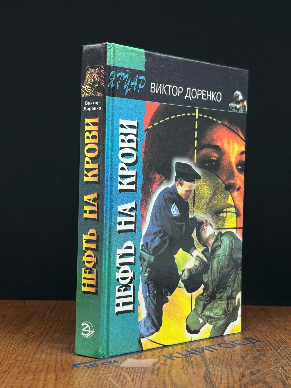 Книга. Нефть на крови 1996 (2044596797249)