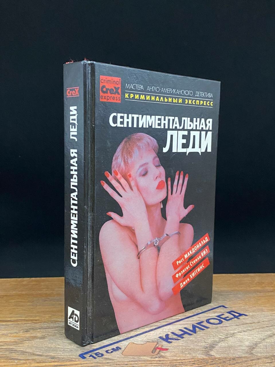 Книга. Сентиментальная леди 1993 (2044546862812)