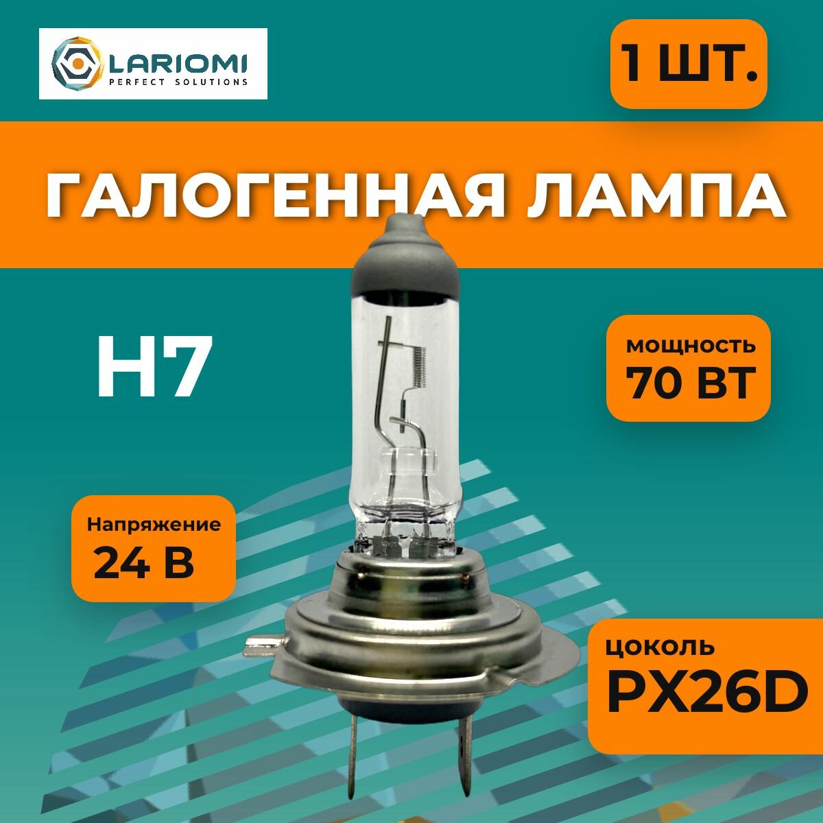 Lariomi лампа галогенная H7 24V 70W PX26d, 1шт